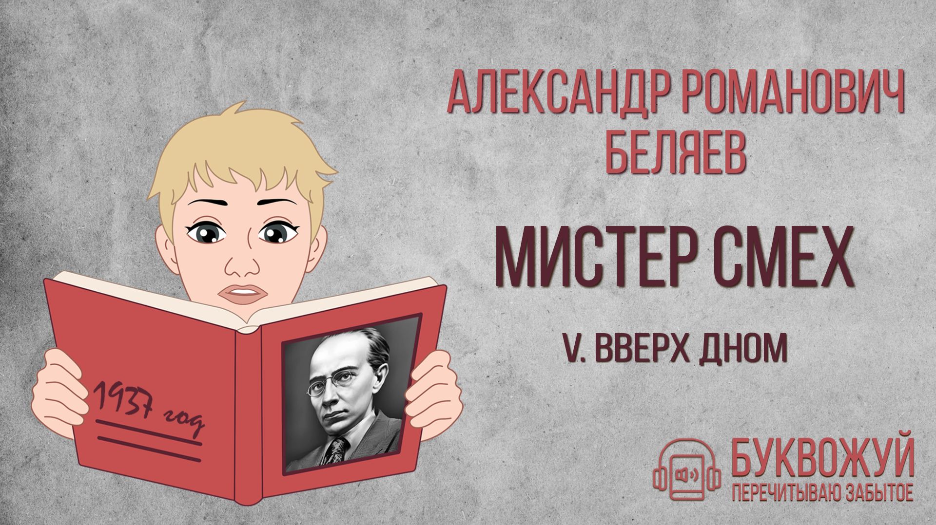 Рассказ «Мистер Смех». «V. Вверх дном». А.Р. Беляев