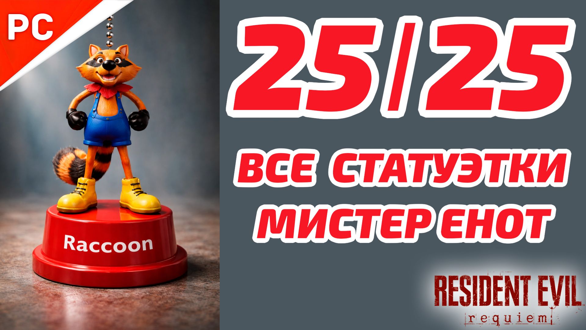 🕴️«Все расположения статуэток «Мистер Енот»🏆 Resident Evil Requiem (2026)