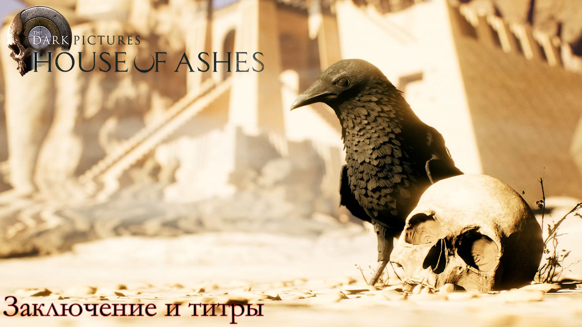 [023] The Dark Pictures Anthology: House of Ashes - Заключение и титры