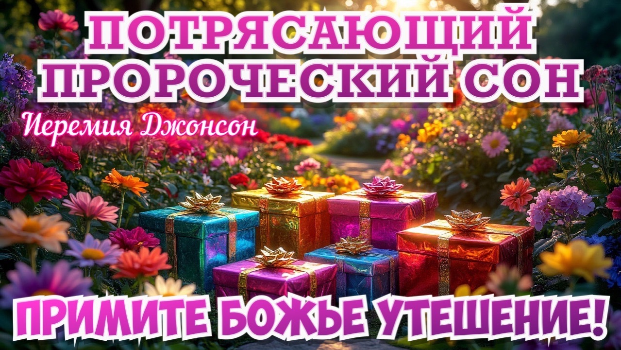 ПОТРЯСАЮЩИЙ ПРОРОЧЕСКИЙ СОН: ПРИМИТЕ БОЖЬЕ УТЕШЕНИЕ! Иеремия Джонсон