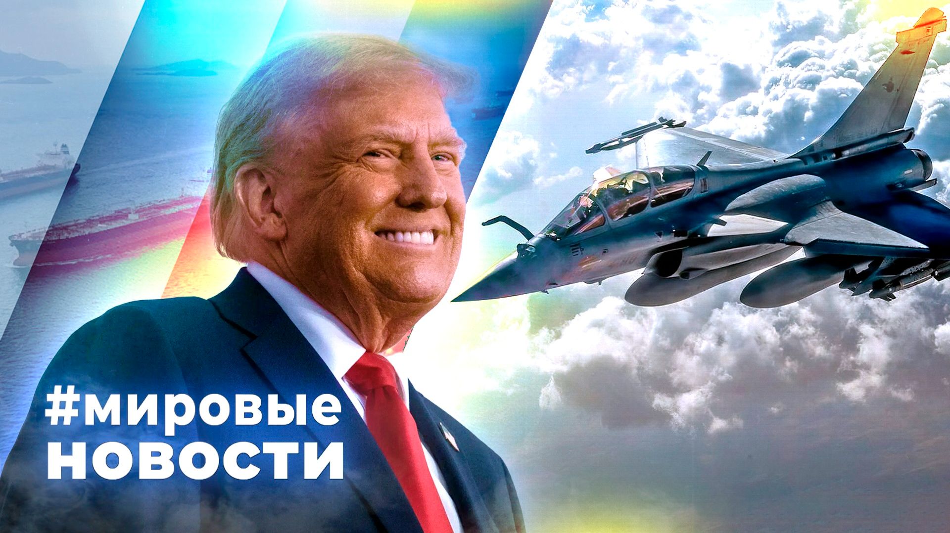 МИРОВЫЕ НОВОСТИ – 05 марта 2026