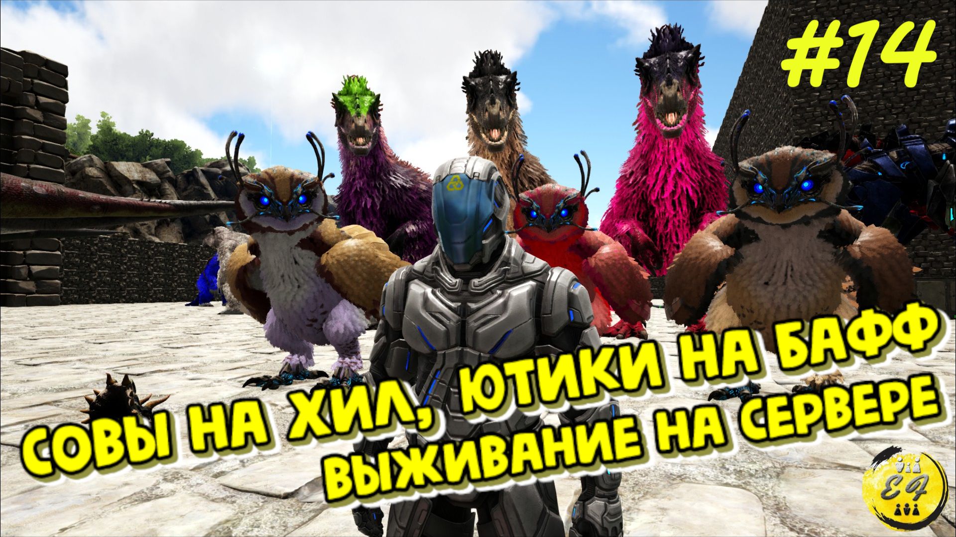 ГДЕ НАЙТИ ХОРОШИХ ЮТИКОВ И СОВ? Наш рейд за идеальными статами | ARK Прохождение #14 (Vanilla | PVE)