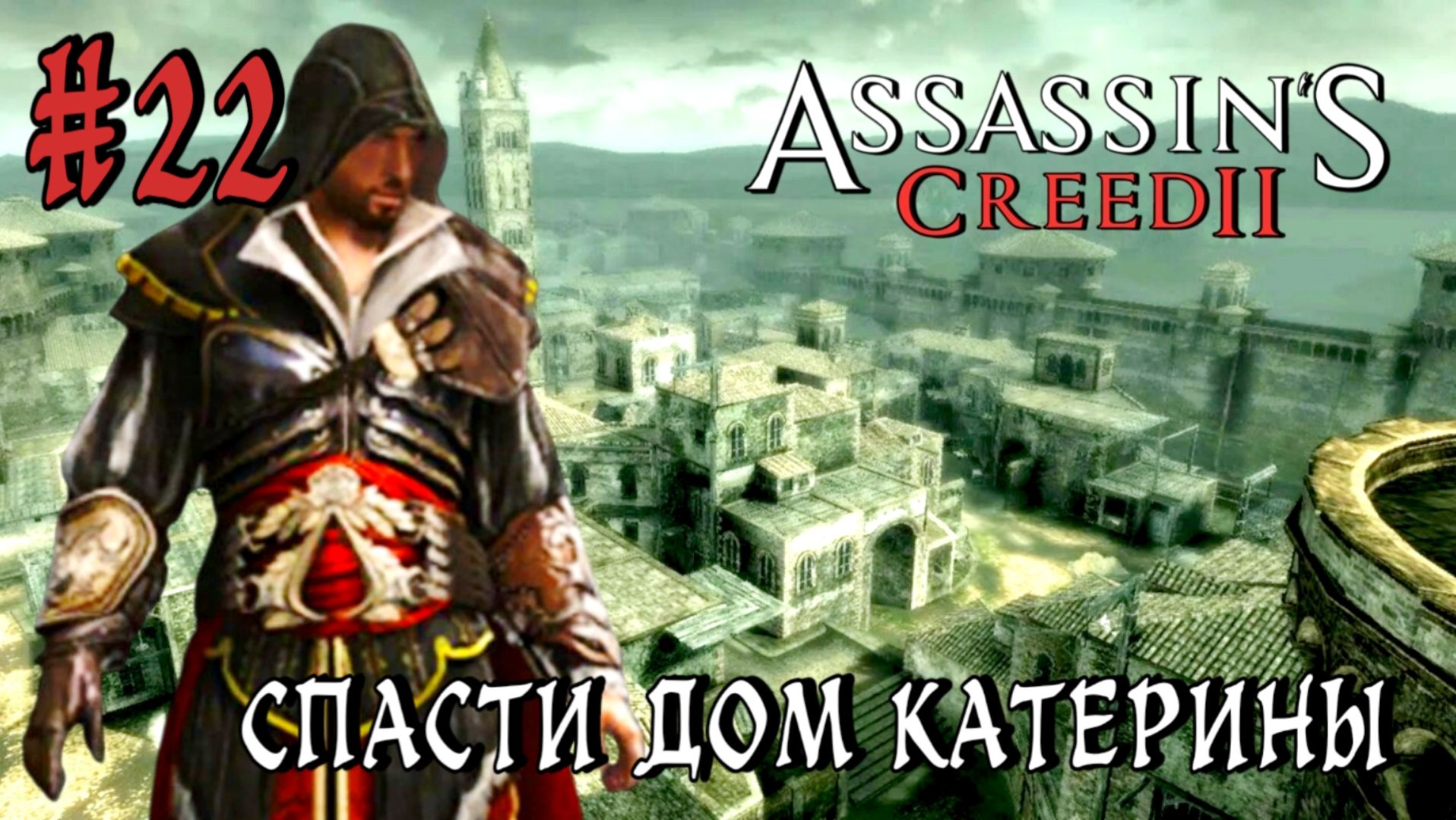 Assassin'S Creed-2 #22-Спасти Дом Катерины