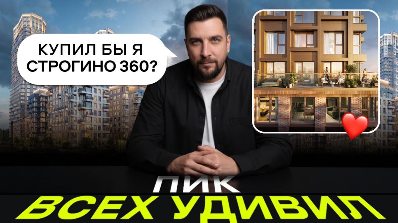 Обзор ЖК Строгино 360 от ПИК — самый неожиданный проект застройщика
