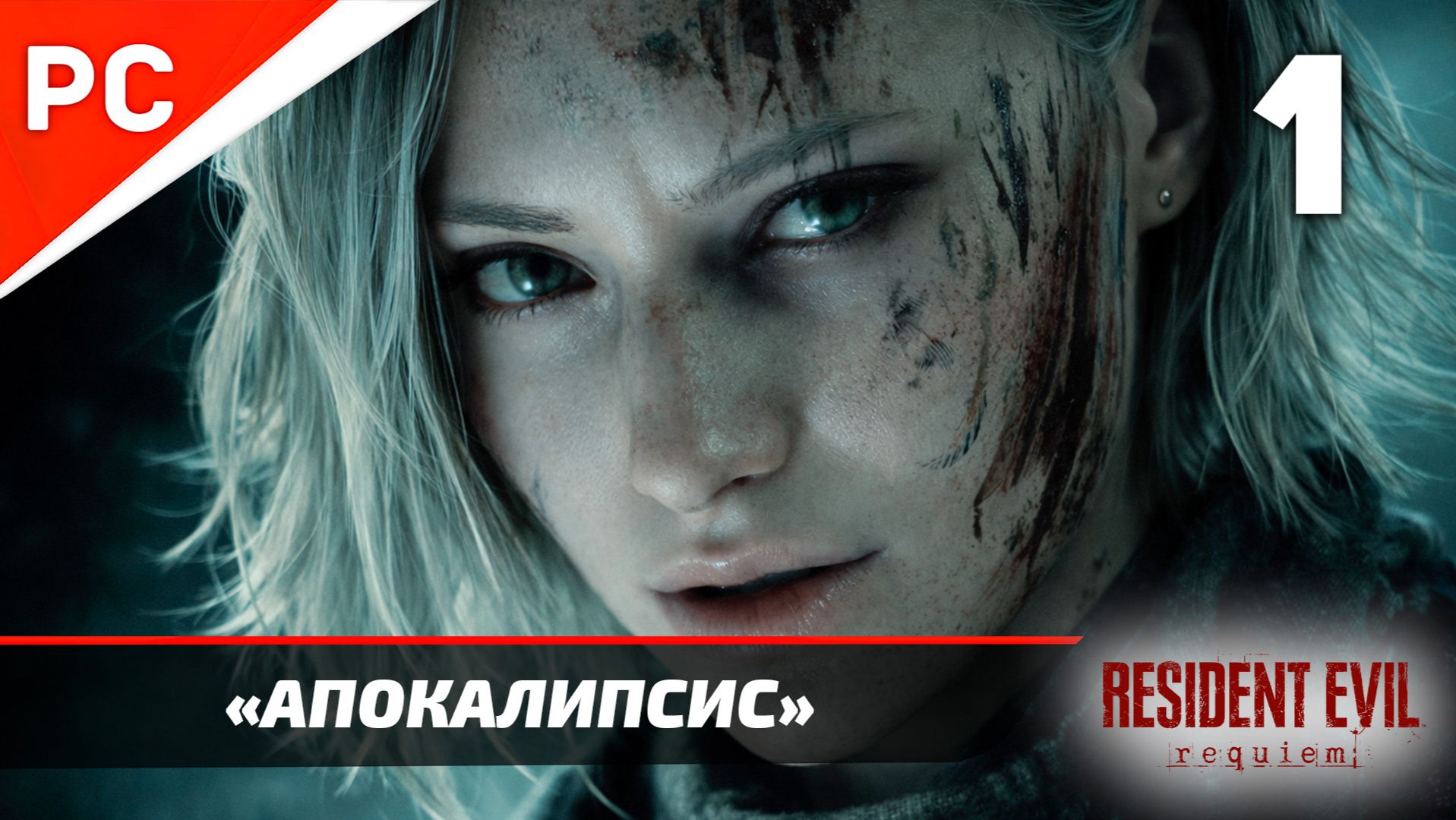 Прохождение Resident Evil Requiem ✪ Режим «БЕЗУМИЕ» Без Комментариев — Часть 1