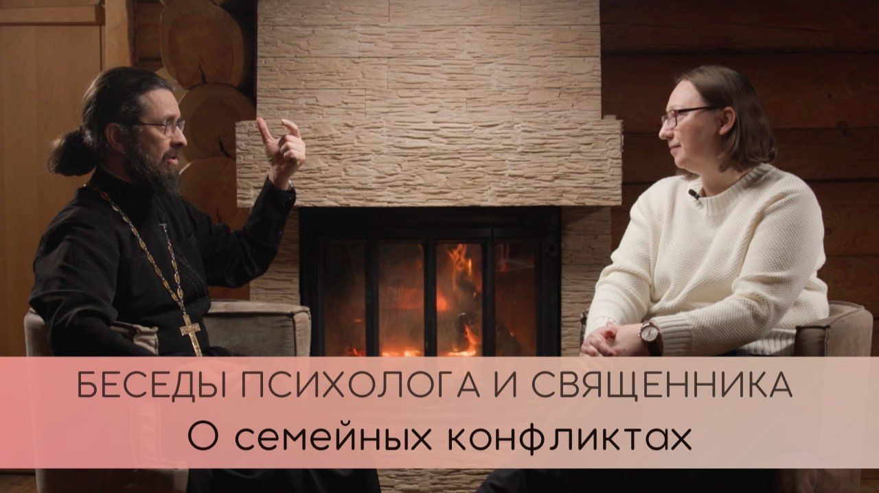 О семейных конфликтах. Беседы психолога и священника