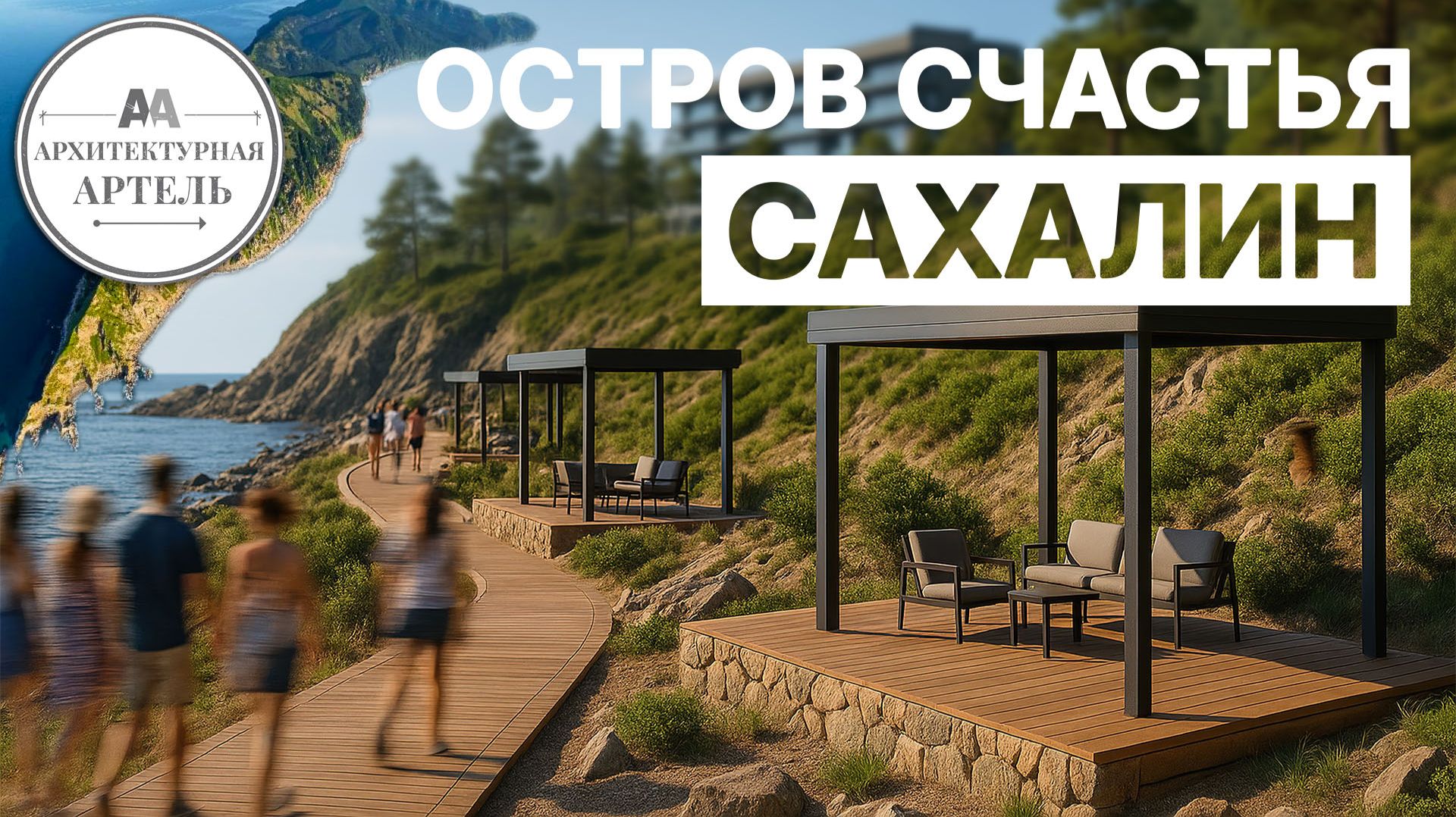 Сахалин - рождение туристической жемчужины #dvaa #проект #дизайн #сахалин #отдых