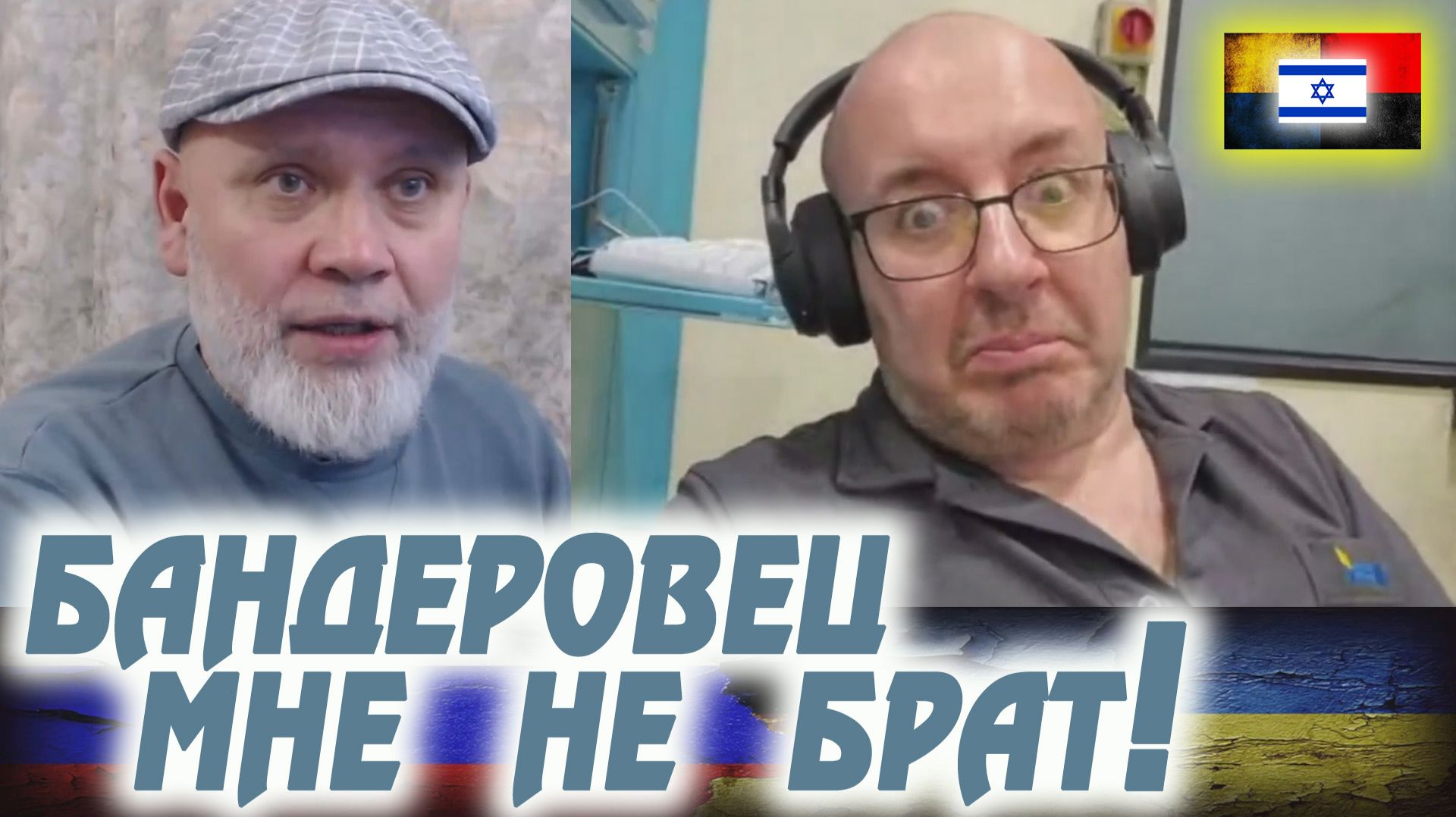 Даже евреи могут быть бандеровцами. 🔥 РулетТВ 🔥