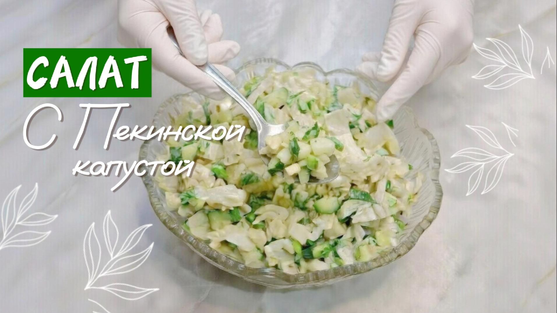 Салат из пекинской капусты, огурца и яйца.Лёгкий, простой и вкусный салат.