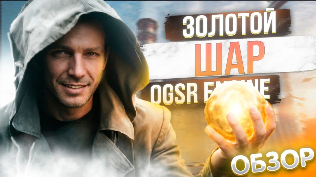 Я прошёл СТАЛКЕР ЗОЛОТОЙ ШАР и мне есть что рассказать