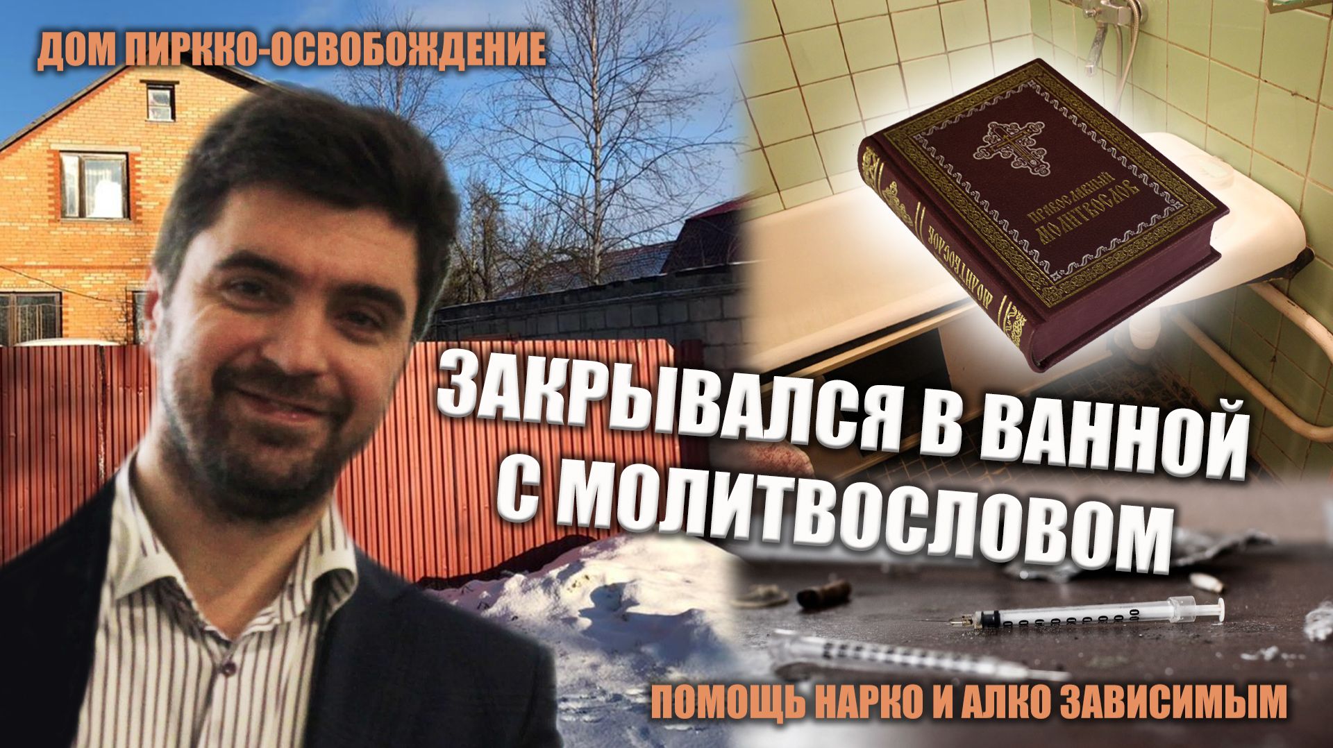 Закрывался в ванной с молитвословом