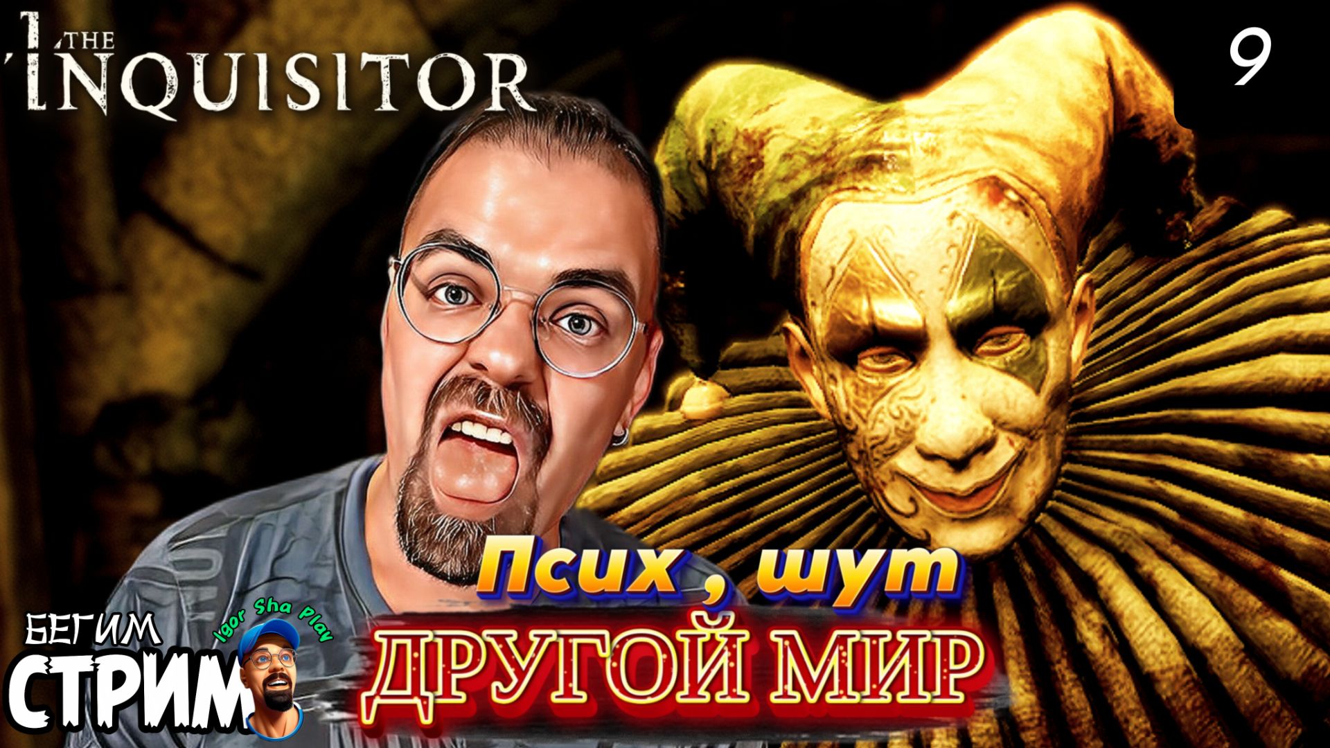 СНОВА ШУТ / The Inquisitor #9 / Бегим стрим