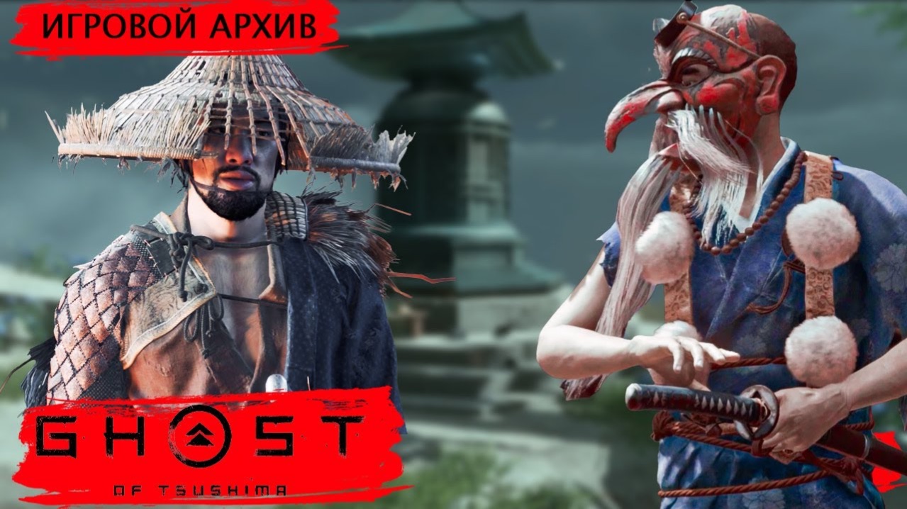Прохождение. Ghost of Tsushima(2020). Часть 6.Сэнсэй и ученик, Кровь на траве [PS4Pro, 1080p, 60fps