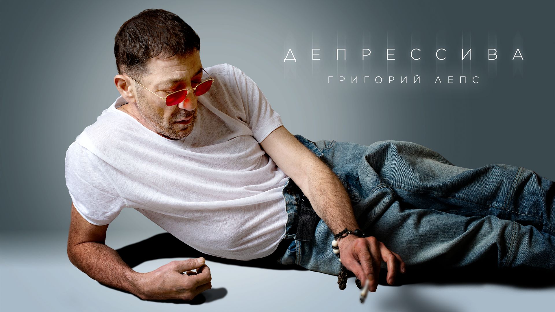 Григорий Лепс - Депрессива / Премьера песни, 2024