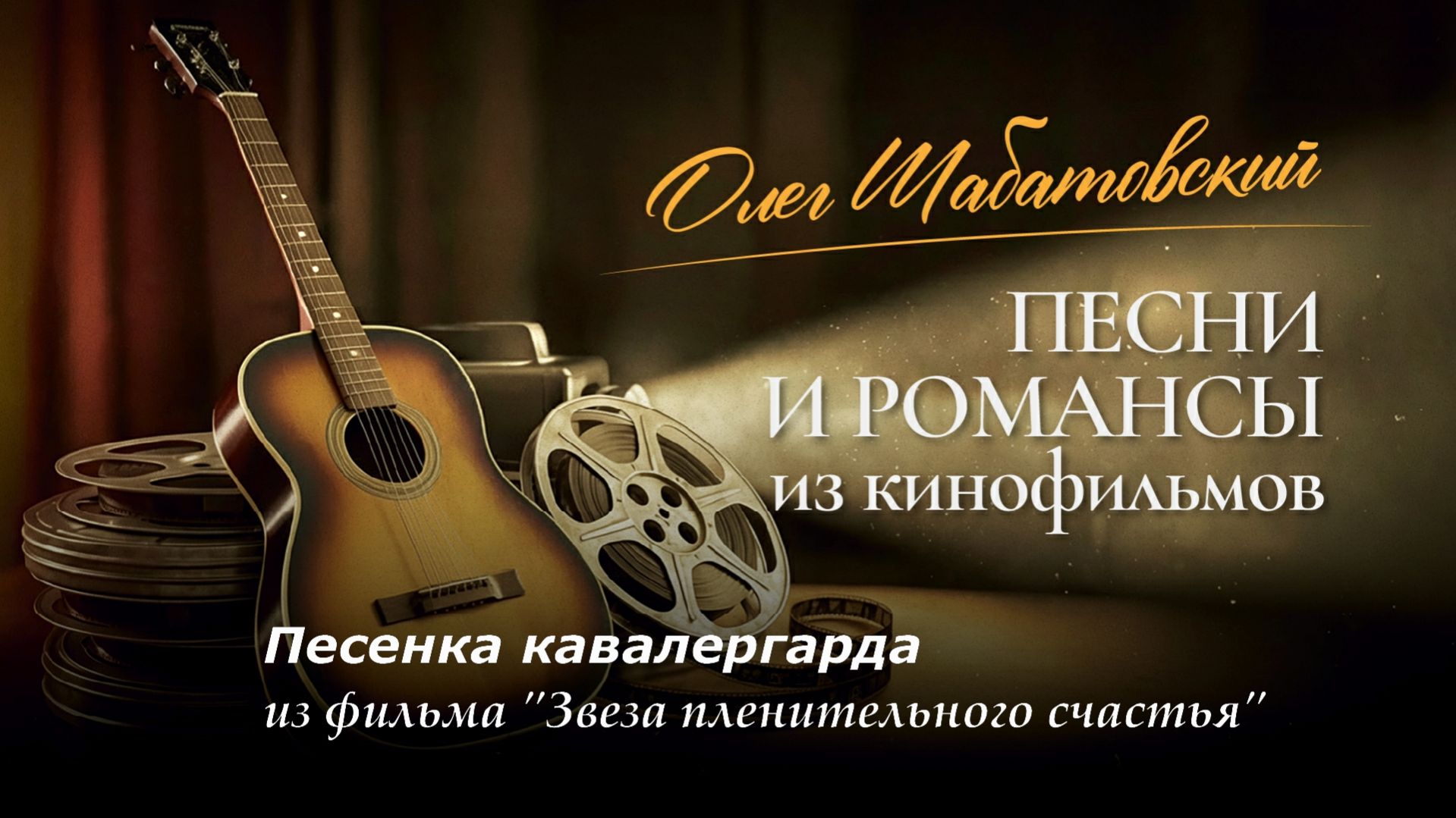 Олег Шабатовский - Песенка кавалергарда. Из фильма "Звезда пленительного счастья"