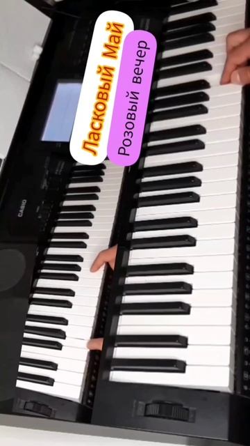 Ласковый Май - Розовый вечер ( piano cover ) #ласковыймай #Шатунов #Разноцветный #розовыйвечер