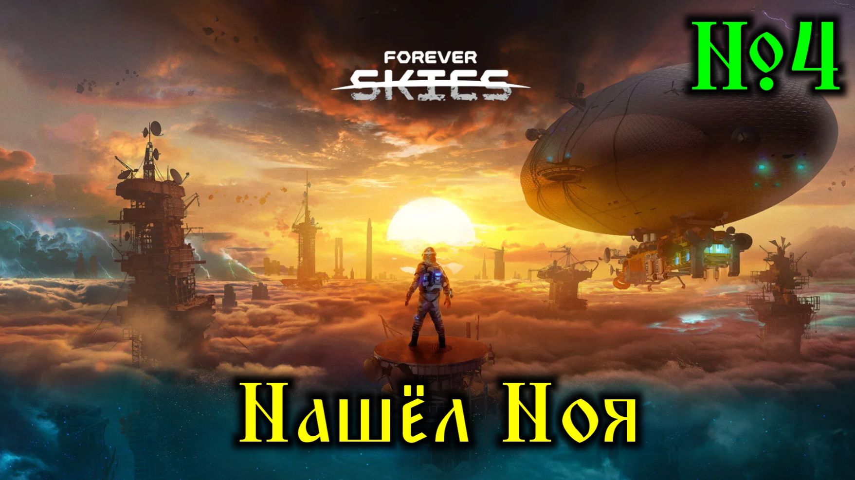 Forever Skies №4 Нашёл Ноя