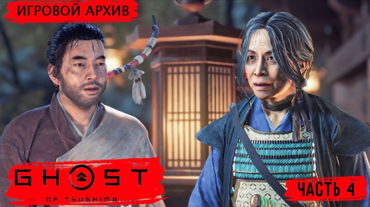 Прохождение. Ghost of Tsushima. Остров Ики (2021). Часть 4. Резня в Кидафурэ [PS4Pro, 1080p, 60fps]