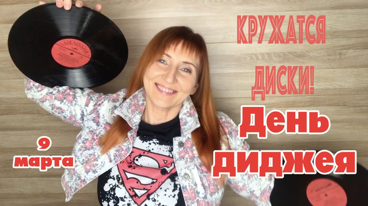 9 марта День диджея