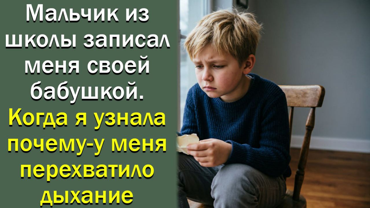 Мальчик из школы записал меня своей бабушкой. Когда я узнала почему, у меня перехватило дыхание