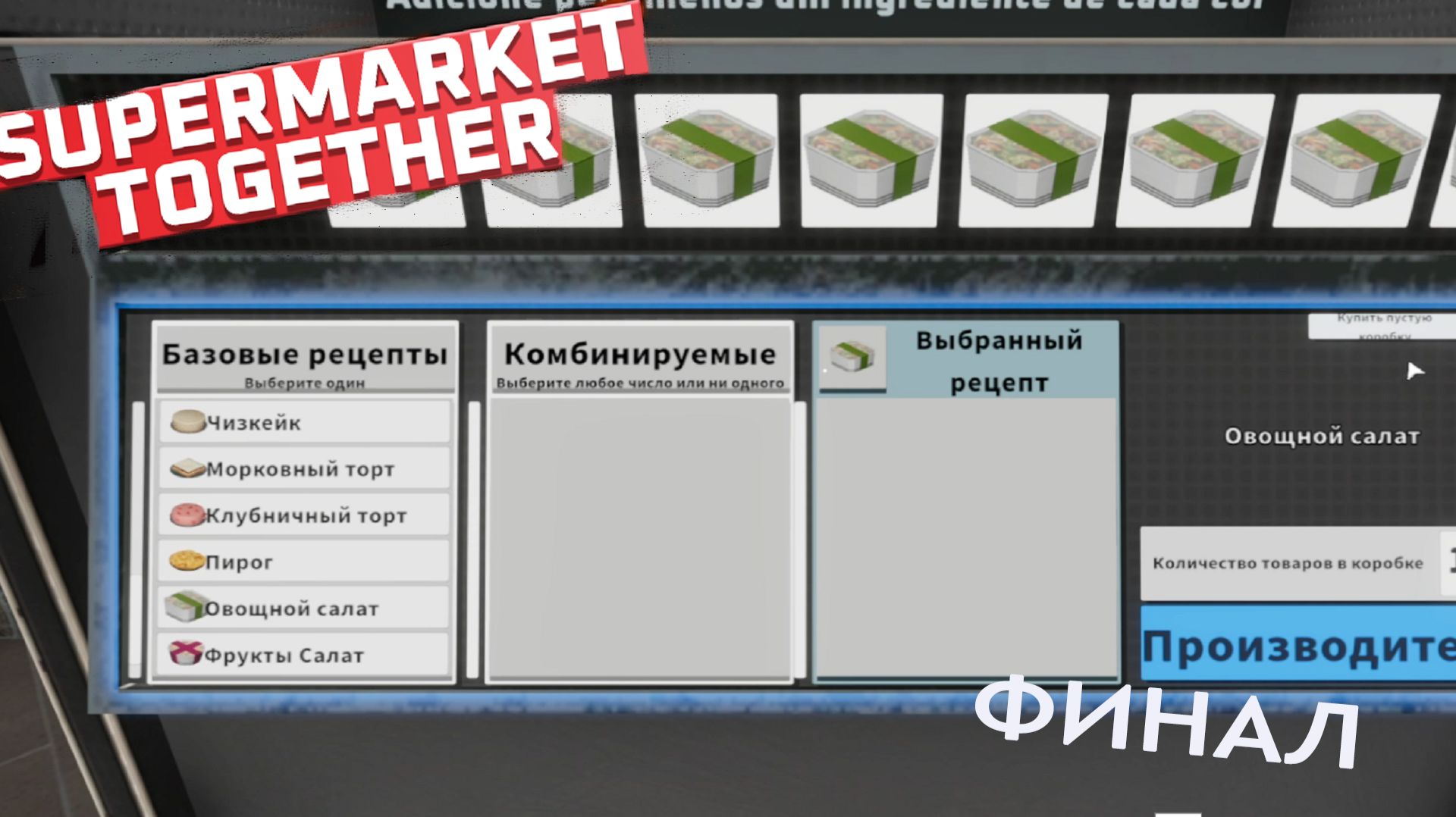 Supermarket Together ►Я СТАЛА МИЛЛИОНЕРОМ) ФИНАЛЬНАЯ СЕРИЯ #63