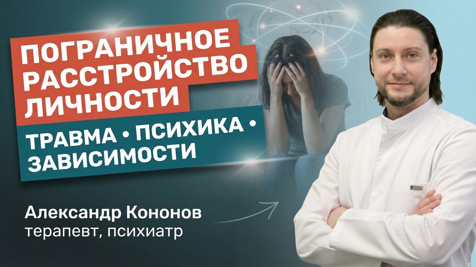 Пограничное расстройство личности | Структуры психики, травма и зависимости