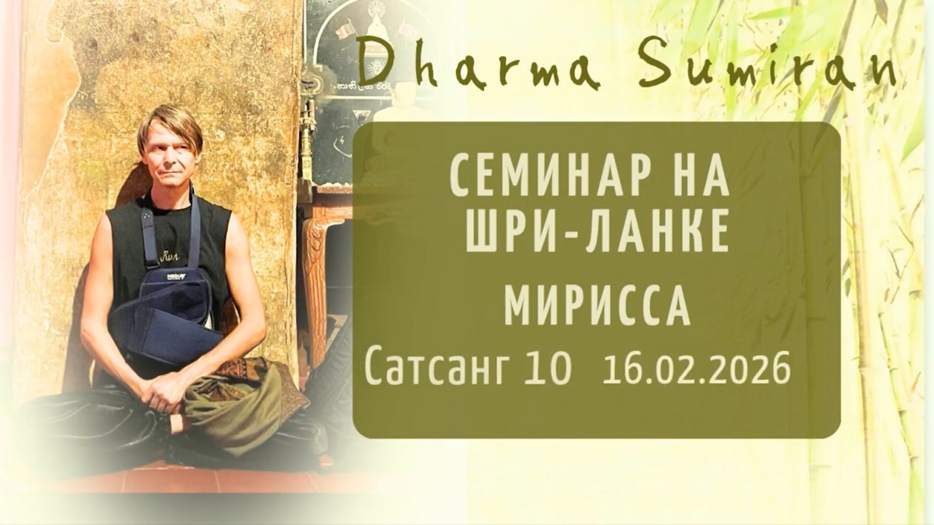 Сатсанг Сумирана на Шри-Ланке 16.02.2026