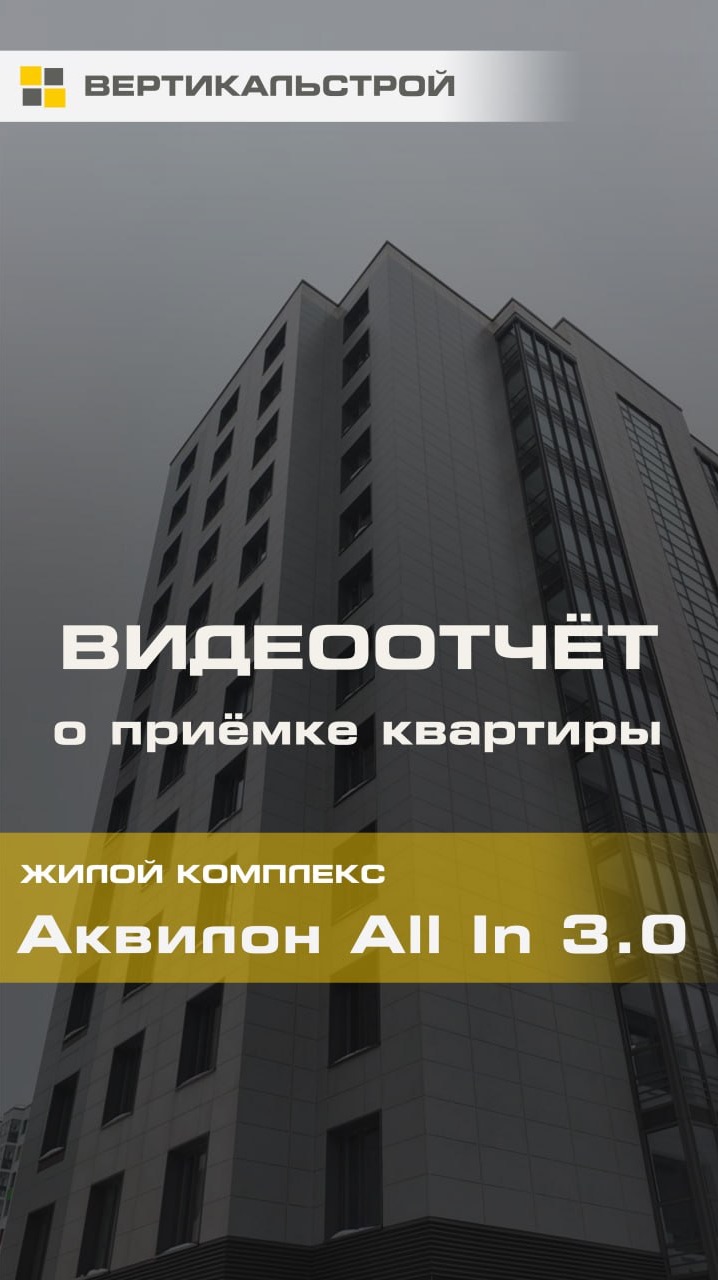 Приёмка квартиры Аквилон All In от Аквилон - ВЕРТИКАЛЬСТРОЙ