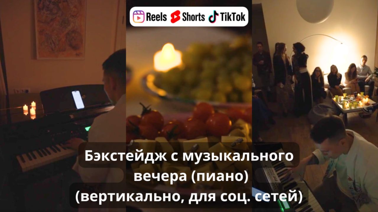 4. Бэкстейдж с музыкального вечера (пиано)