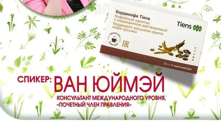 ВАН ЮЙМЭЙ ,,Кордикофе Тяньши,,-презентация продукта