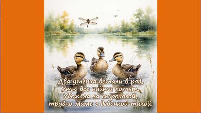 111. Три утёнка