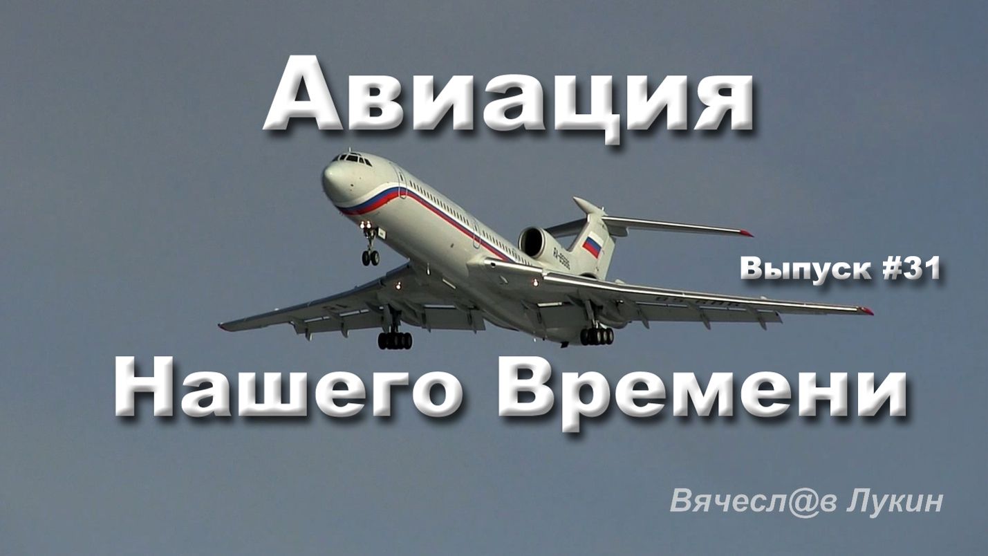 Авиация Нашего Времени #31