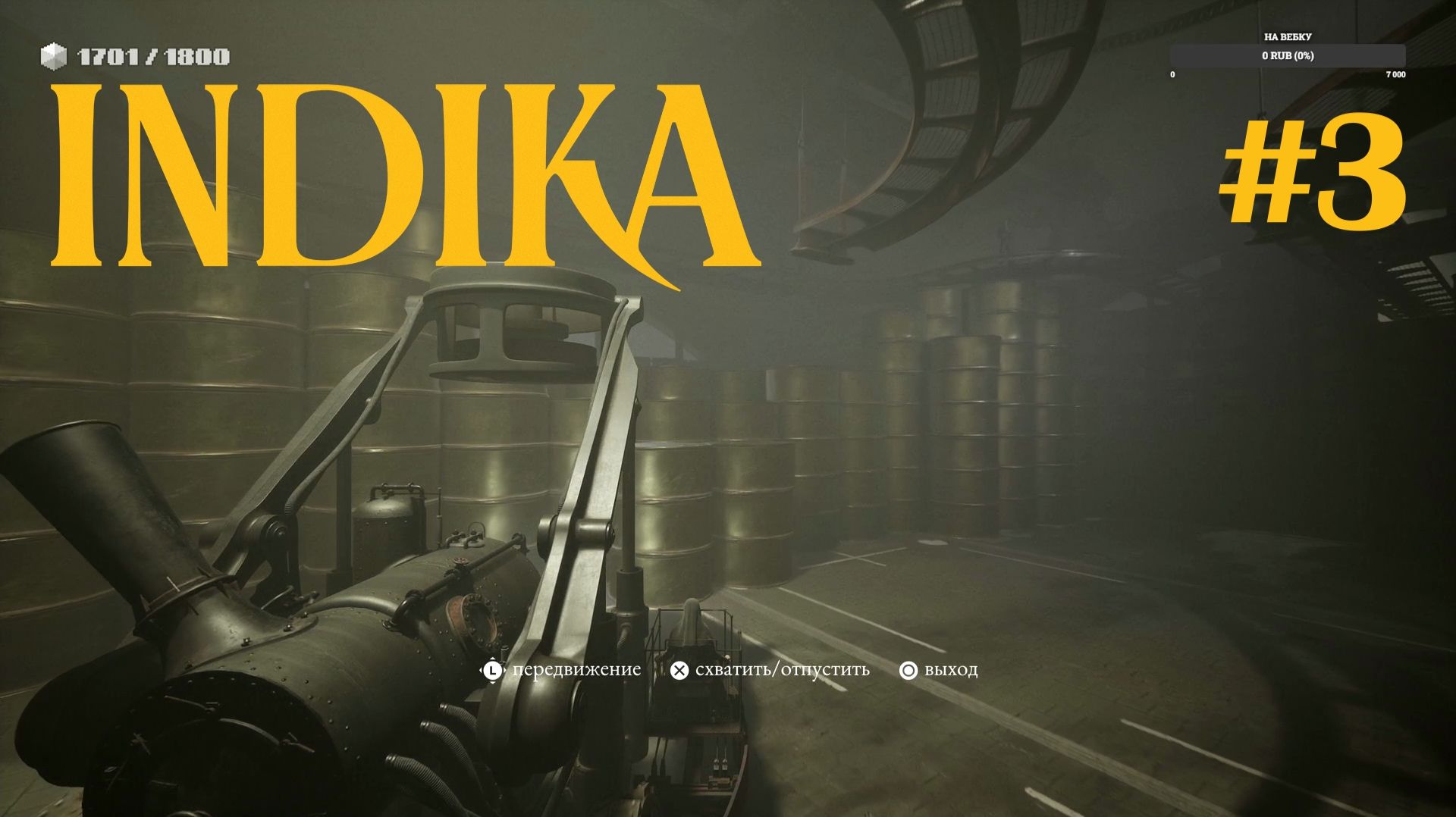 INDIKA. Часть 3