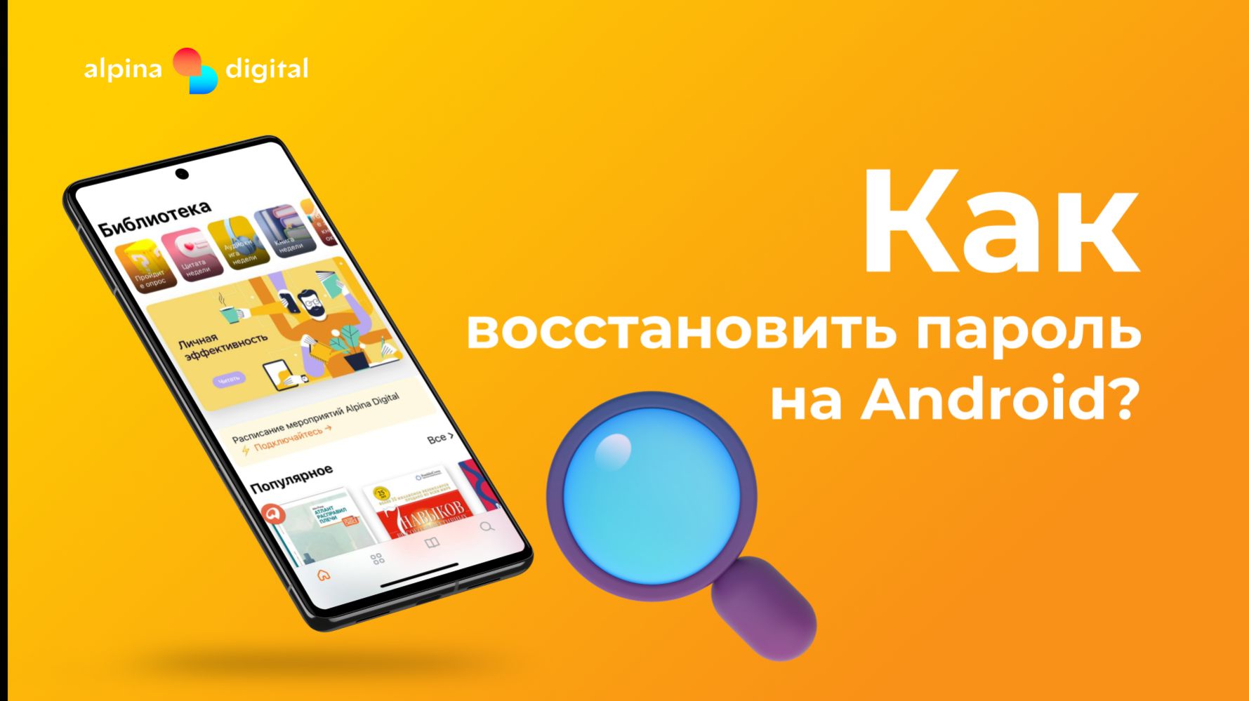 Как восстановить пароль на Android?