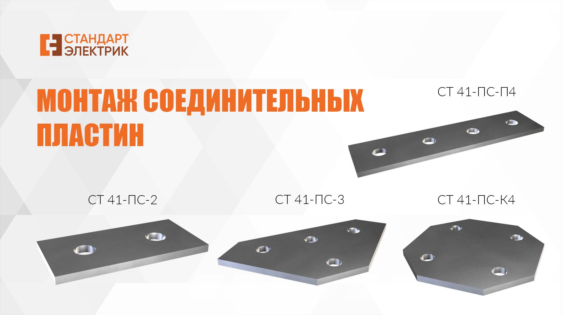 Монтаж соединительных пластин СТ 41-ПС ООО"СТАНДАРТ-ЭЛЕКТРИК"