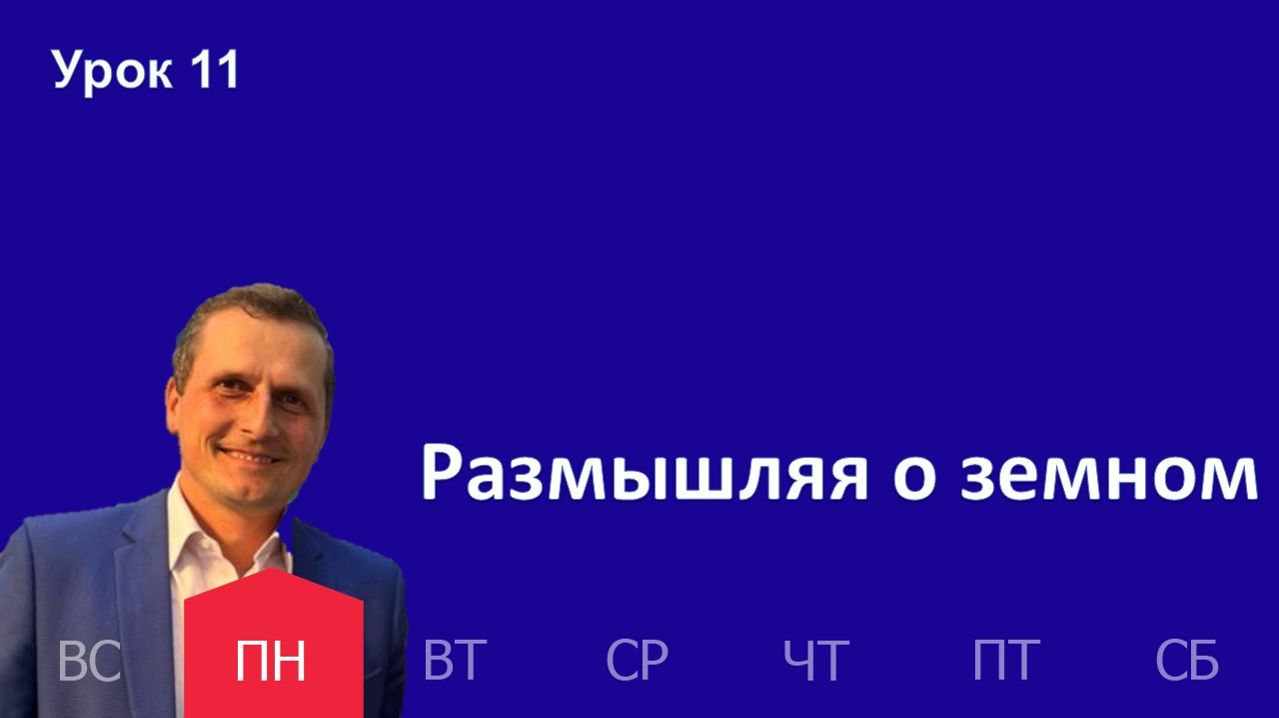 11 урок | 9.03 —Размышляя о земном | Субботняя Школа День за днем