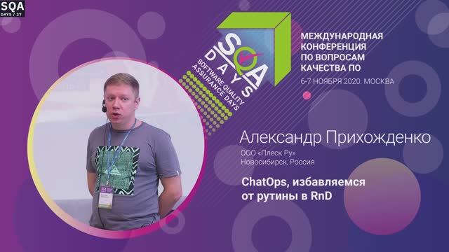 SQA Days 27 — Александр Прихожденко, ChatOps, избавляемся от рутины в RnD