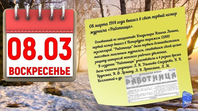 Отрывной календарь 08.03.26.
