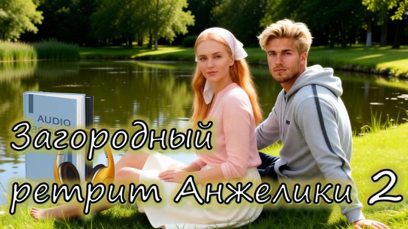 📚 Загородный ретрит Анжелики 2-я часть АудиоКниги