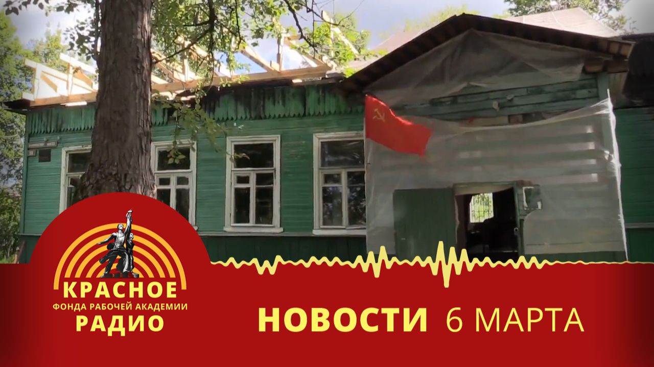 Фонд Рабочей Академии борется за сохранение Дома Ульяновых-Елизаровых. Новости 06.03.2026