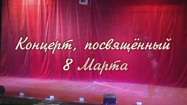 КОНЦЕРТ, ПОСВЯЩЁННЫЙ 8 МАРТА