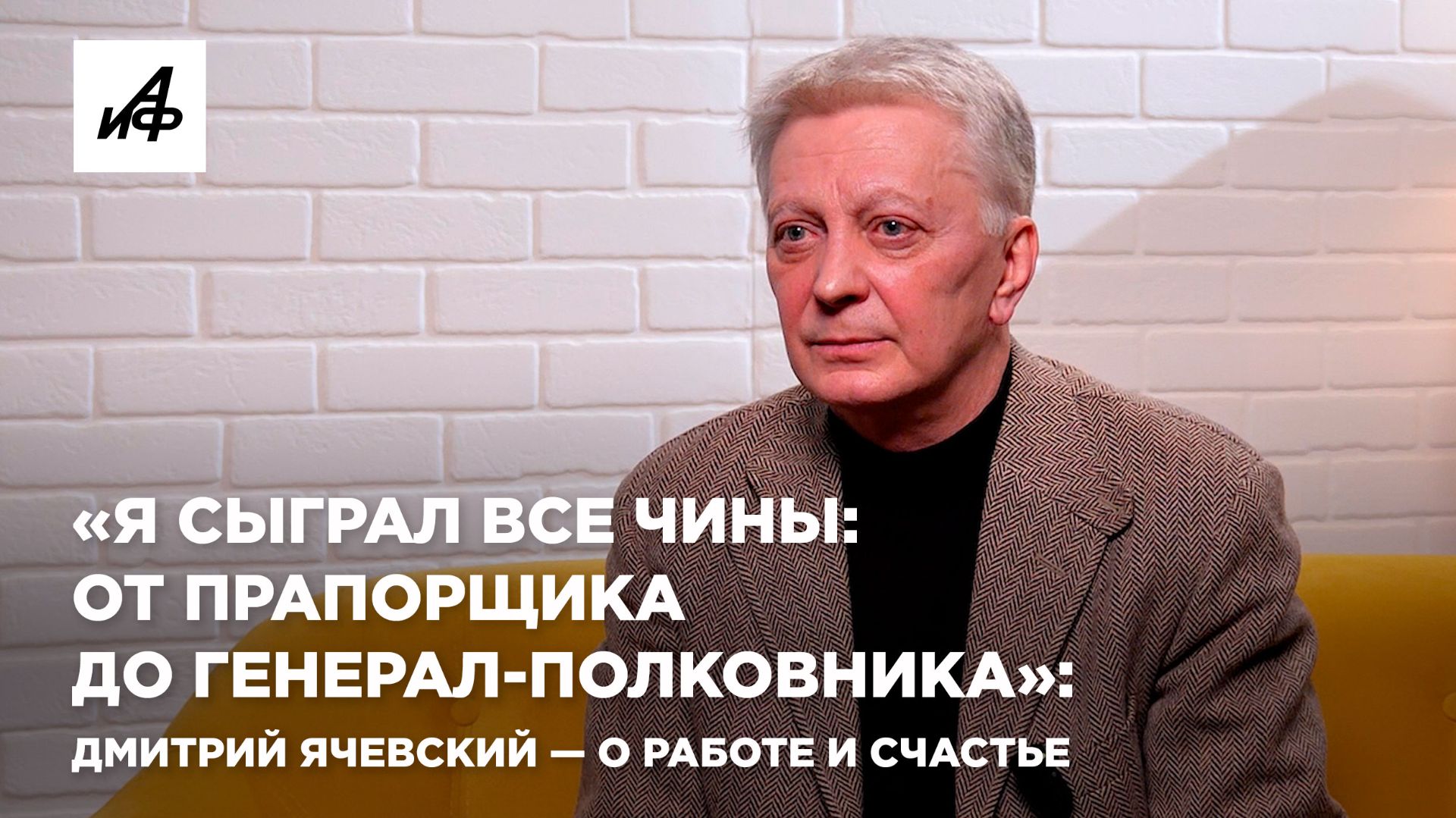 «Я сыграл все чины — от прапорщика до генерал-полковника»: Дмитрий Ячевский — о работе и счастье