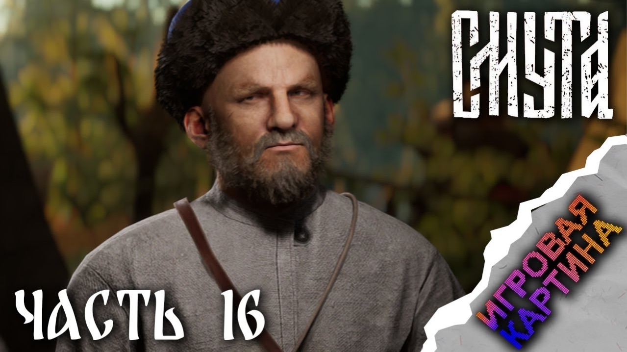 Прохождение. Смута (2024). Глава 16. Конец игры[PC, 1080p, 60fps]