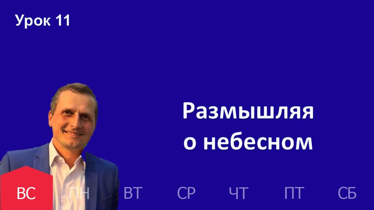 11 урок | 8.03 —Размышляя о небесном | Субботняя Школа День за днем