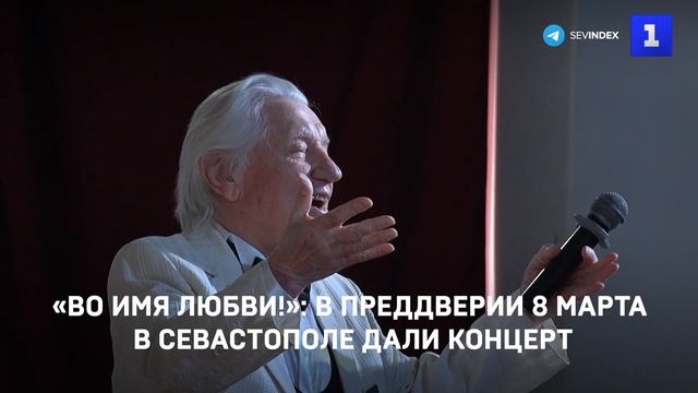 «Во имя любви!»: в преддверии 8 марта в Севастополе дали концерт