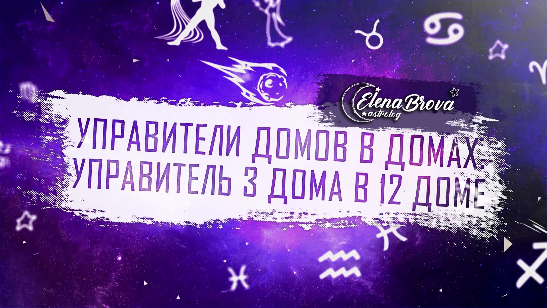 Управители домов. Управитель 3 дома в 12 доме. Управитель 3 дома в домах.