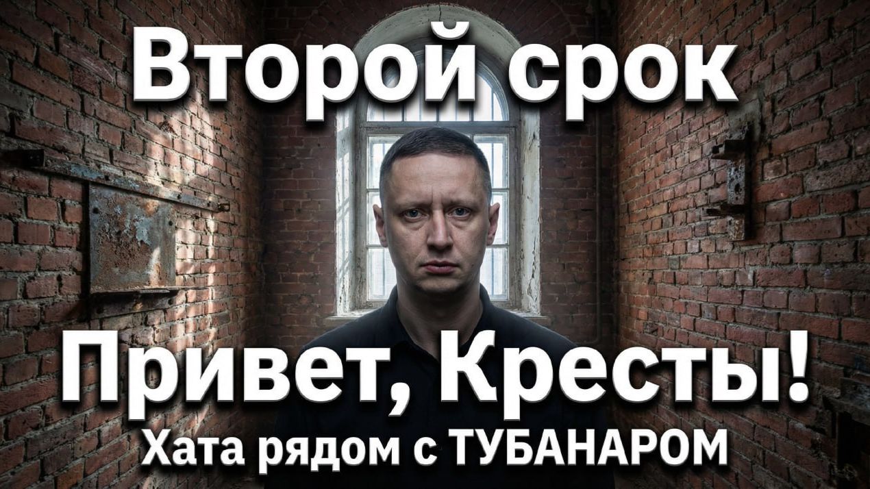 ВТОРОЙ СРОК часть 14 | В камере с ПОЛОСАТЫМИ | Хата рядом с ТУБАНАРОМ | Ошибка администрации СИЗО