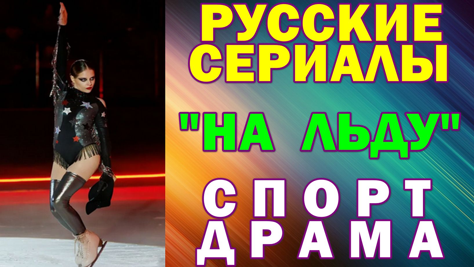 Русские сериалы: Новинки-2026. Спорт, драма: "На льду"