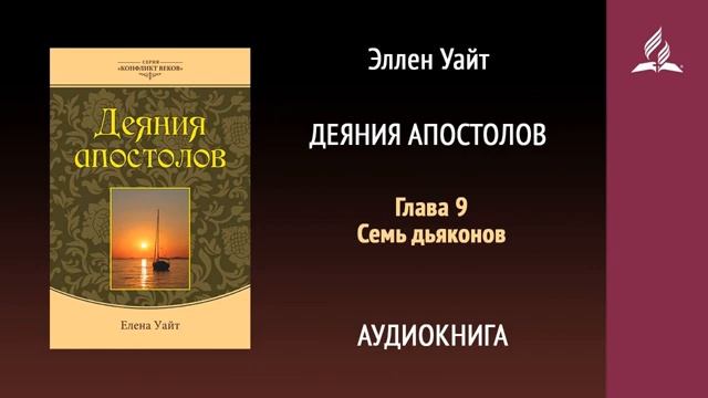 Глава 9. Семь дьяконов. Деяния апостолов | Эллен Уайт | Аудиокнига | Адвентисты
