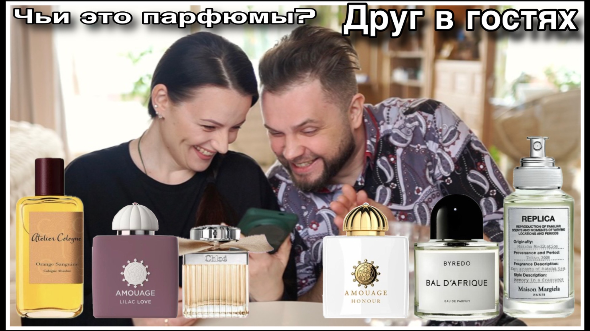 МАКС В ГОСТЯХ: "УГАДАЙ ЧЕЙ ПАРФЮМ"